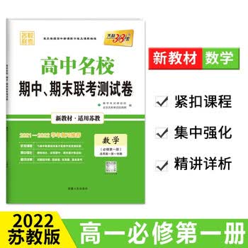 天利38套 2022高一上 新教材 数学苏教版必修第一册 高中名校期中期末联考测试卷