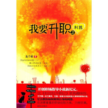我要升职之利器【正版图书】