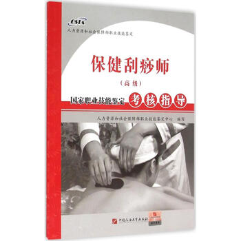 保健刮痧师(高级)国家职业技能鉴定考核指导