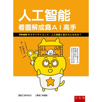 人工智能：看图解成为AI高手 20 林巍翰 五南 进口原版