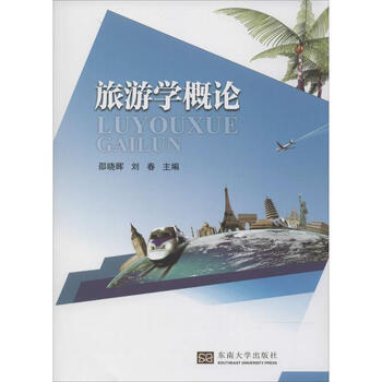 旅游学概论  作 邵晓晖 等 主编 书籍