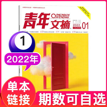 【多期自选】青年文摘杂志2022年6月下第12期 青少年现代励志文学文摘类期刊【单本】 2022年1月第1期