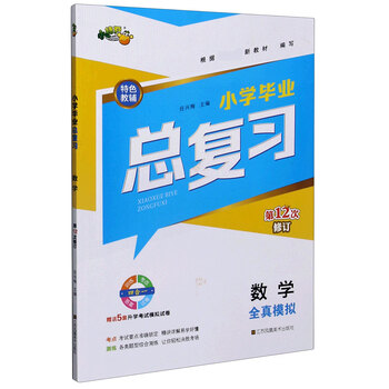 数学(第12次修订)/小学毕业总复习
