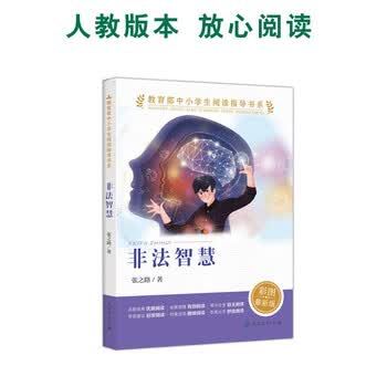 教育部中小学生阅读指导书系  非法智慧 小学5-6年级（童话名家经典）