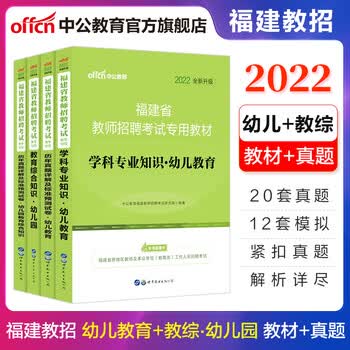 中公教育2022福建省教师招聘考试幼儿用书：幼儿教育教育综合知识幼儿园（教材历年真题）4本套装