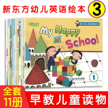 新东方幼儿英语启蒙绘本3全11册儿童英语启蒙绘本配套音视频 英语分级阅读物2-3-4-5-6岁幼儿园