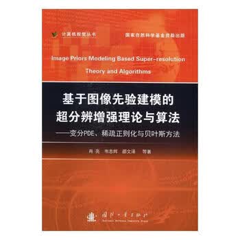 基于图像先验建模的超分辨增强理论与算法：变分PDE、稀疏正则化与贝页斯方法肖亮国防工业出版社9787