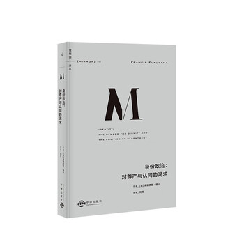 理想国译丛051 身份政治：对尊严与认同的渴求  弗朗西斯•福山 著   中译出版社  新华书店正版