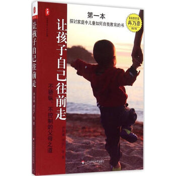 让孩子自己往前走