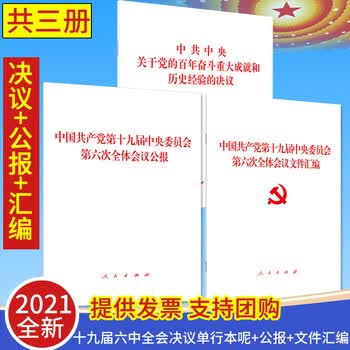 【3本合集】2021党的十九届六中全会决议单行本+公报+文件汇编 人民出版社 中共中央关于党的百年奋