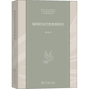 福柯的当代性思想研究