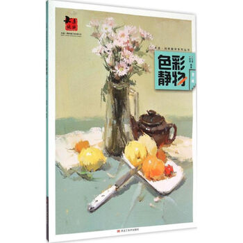 色彩静物第2辑 贺亮 编  书籍