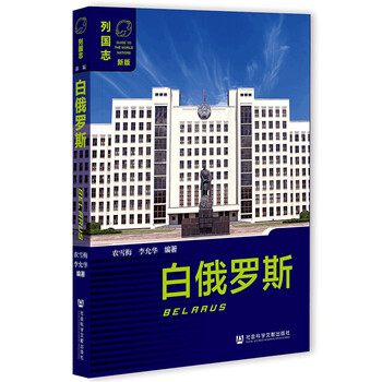 [正版图书]白俄罗斯（第二版）