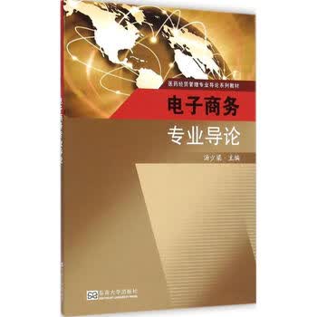 电子商务专业导论