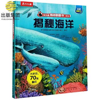 揭秘海洋(精)/乐乐趣揭秘翻翻书系列