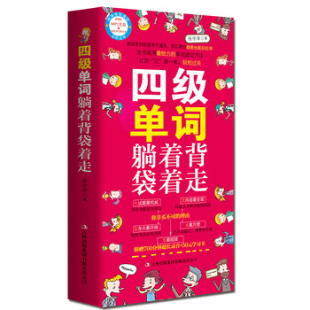 四级单词躺着背袋着走【正版图书】