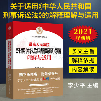 免邮【】2021新版 最高人民法院关于适用《中华人民共和国刑事诉讼法》的司法解释理解与适用