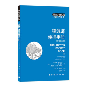 建筑师便携手册（原著第五版）
