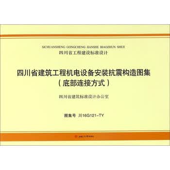 四川省建筑工程机电设备安装抗震构造图集