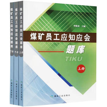 煤矿员工应知应会题库