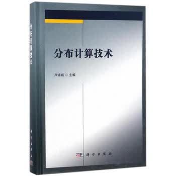 分布计算技术