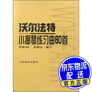 沃尔法特小提琴练习曲60首（作品45）