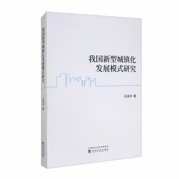 我国新型城镇化发展模式研究