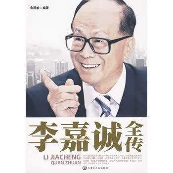 李嘉诚全传 金泽灿 内蒙古文化出版社