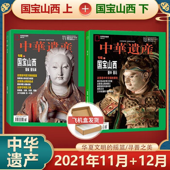 2本装 中华遗产杂志2022年5月+6月 山海经专辑上+下 飞机盒包 中国国家地理出品 中华遗产杂志2022年1/2/3/4/5/6月/国宝山西专辑 2021年11+12月 国宝山西 专辑上+下