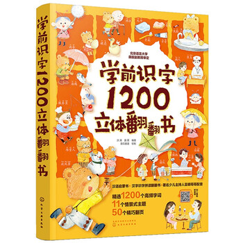 小达人配套点读书 学前识字1200立体翻翻书幼儿识字汉字学习  幼小衔接小学高频词不含点读笔