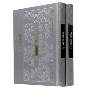 述学校笺(上下)(精)/江苏文库
