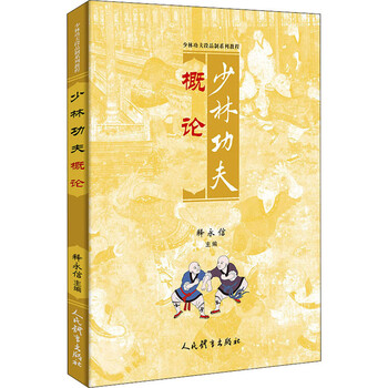 少林功夫概论 图书