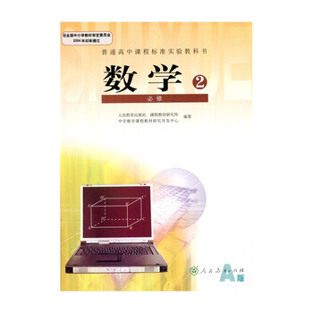 JC20春数学2（刘绍学主编）（必修2）人民教育出版社新华书店正版图书（限购三本）
