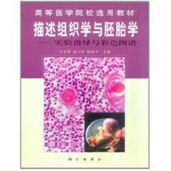 描述组织学与胚胎学--实验指导与彩色图谱
