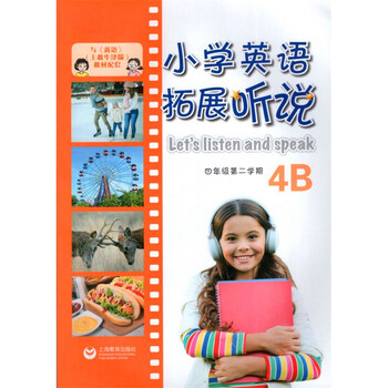 新版 小学英语拓展听说 四年级第二学期 4B 4年级下册 与英语口语交际教材配套 小学英语课内外拓展