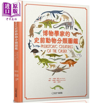 博物学家的史前动物分类图鉴 精装 港台原版 朱尔斯 霍华 大石 儿童科普读物