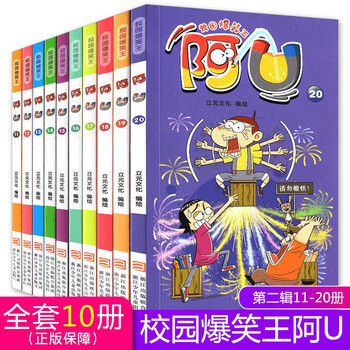全集正版阿U漫画书全套11-20册第二辑 校园爆笑王书籍儿童读物6-9-12-15岁搞笑故事书图书