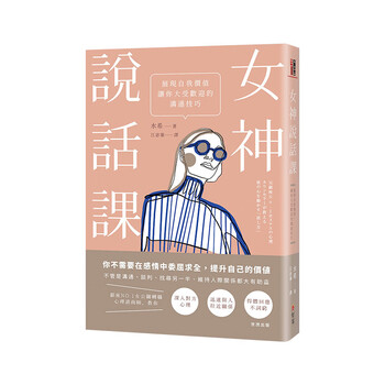 女神说话课：展现自我价值，让你大受欢迎的沟通技巧 港台原版 沟通技巧 人际关系