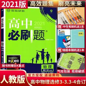 【自选】高中必刷题数学选修2-1 物理3-1化学选修345生物选修3人教版高中教材同步资料练习册自选 物理选修3-3,3-4合订人教版