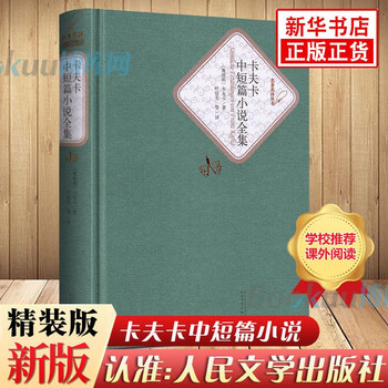 人民文学出版社 名著名译丛书 经典小说 精装正版书籍 卡夫卡中短篇小说全集