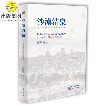沙漠清泉(一个中国人眼中的以色列)