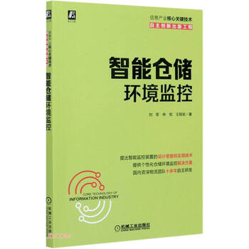 智能仓储环境监控
