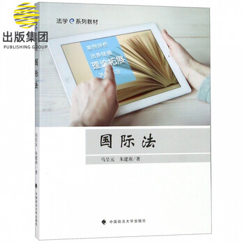 国际法(法学e系列教材)