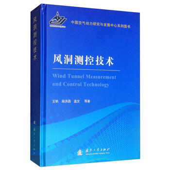 包邮：风洞测控技术 工业技术   图书