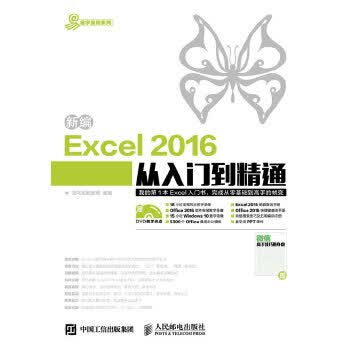 新编Excel 2016从入门到精通