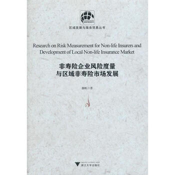 非寿险企业风险度量与区域非寿险市场发展
