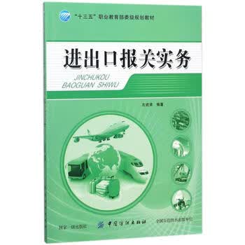 进出口报关实务 左武荣 编  书籍
