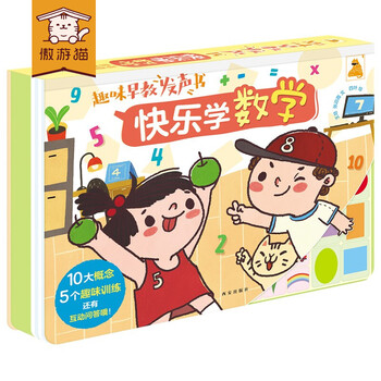 傲游猫 趣味早教发声书快乐学数学 数学运算启蒙 互动问答 趣味游戏书 2-4-5岁