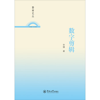 暨南艺丛：数字剪辑