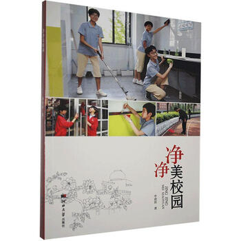 净净美校园李建茹河北大学出版社9787566616630 考试书籍